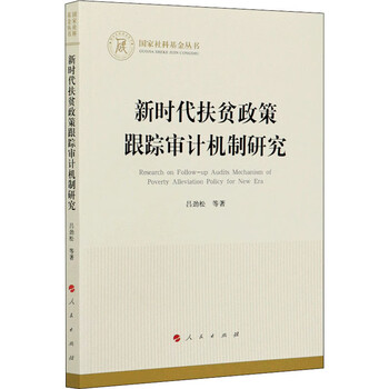 新时代扶贫政策跟踪审计机制研究