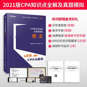 2021版高顿教育CPA知识点全解及真题模拟 税法 注册会计师考试教材辅导书 注会大蓝本备考真题卷