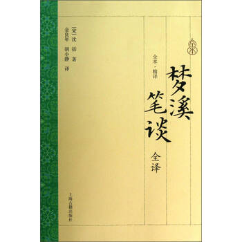 【正版图书】梦溪笔谈全译