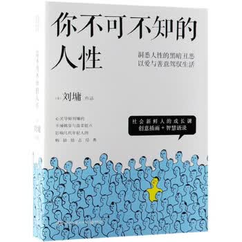 你不可不知的人性(共2册)
