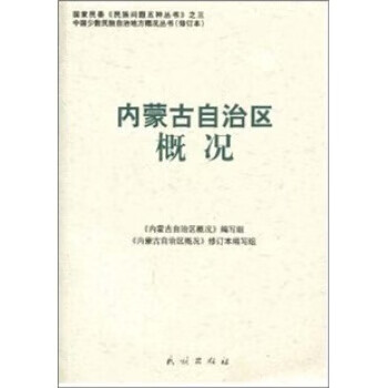 内蒙古自治区概况
