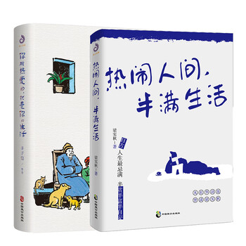 2册 热闹人间半满生活+你所热爱的就是你的生活 自古人生Z忌满 半贫半富半自安 梁实秋趣味生活哲思散文 中国现当代文学散文随笔书信 中学生课外拓展阅读