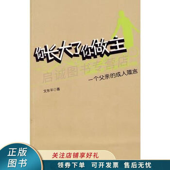 你长大了你做主：一个父亲的成人箴言 文东平