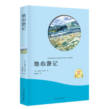 【正版图书】地心游记（名家全译本）