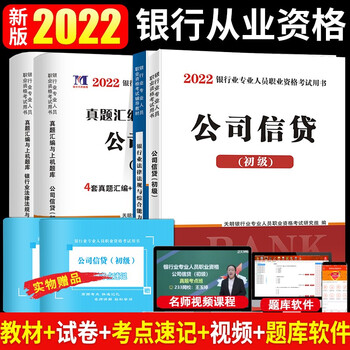 2022银行从业资格证考试教材+历年真题汇编及上机题库套装 公司信贷+法律法规与综合能力教材试卷套