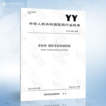 YY/T 1755-2021 牙科学 喷砂手机和喷砂粉