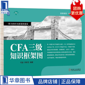 【正版特价】CFA三级知识框架图 何旋李斯克231594