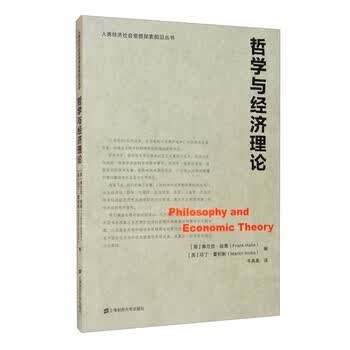 哲学与经济理论