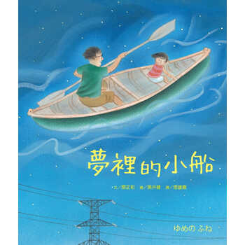 预售 原正和梦里的小船大好书屋