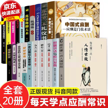 全10册 中国式应酬书正版 每天懂一点人情世故 办事的艺术 回话的技术 高情商聊天术 沟通的艺术口才训练说话技巧社交类书籍  全套20册人情世故+口才三绝+中国式应酬
