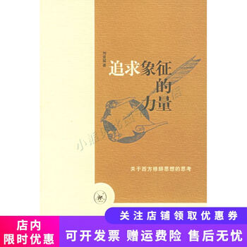 追求象征的力量