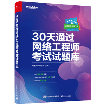 30天通过网络工程师考试试题库书籍 电子工业出版社 预售