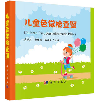 儿童色觉检查图/吴乐正,黄时洲,陈又昭