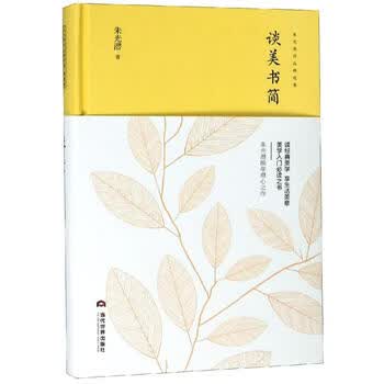谈美书简 朱光潜  书籍