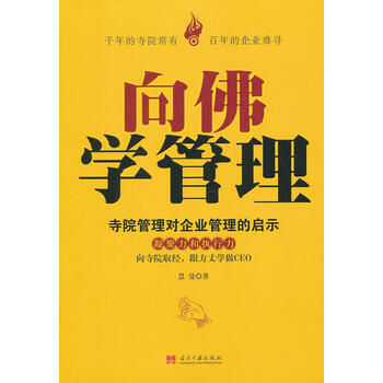 向佛学管理