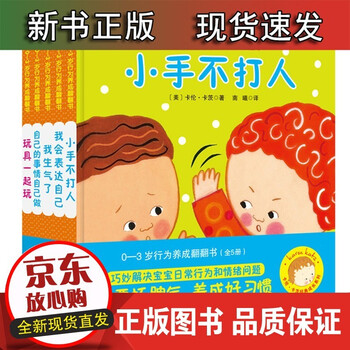 速发 全套5册 小手不打人0-3-5岁行为养成翻翻书 宝宝性格好习惯培养绘本儿童情绪规范管理 幼儿早