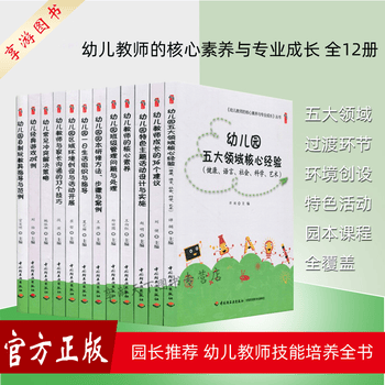 幼儿园教师用书幼儿教师的核心素养与专业成长12册幼儿园五大领域环境创设一日生活过渡环节园本课程科研课