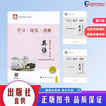 2021年春季高中探究诊断学探诊 高二英语选择性必修第四册配听力 第11版 北京市西城区教育研修学院