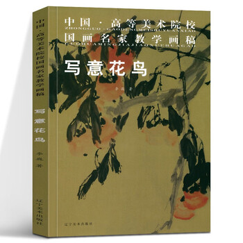 【京东配送】中国高等美术院校国画名家教学画稿：写意花鸟 李巍 辽宁美术出版社 中国花鸟画技法