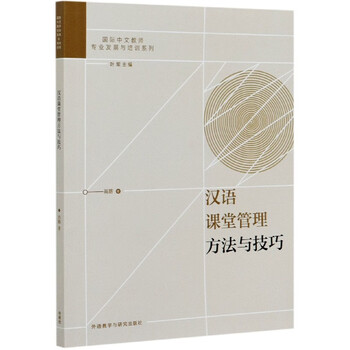 汉语课堂管理方法与技巧 肖路