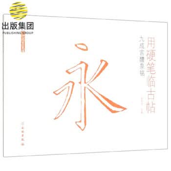 用硬笔临古帖(九成宫醴泉铭)/了如指掌书法