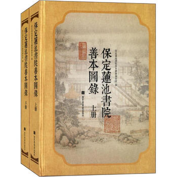 保定莲池书院善本图录 无 国家图书馆出版社