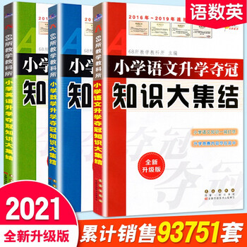 3册 小学语文升学夺冠知识大集结+数学+英语升级版 小升初毕业总复习资料知识竞赛题库考试辅导工具书