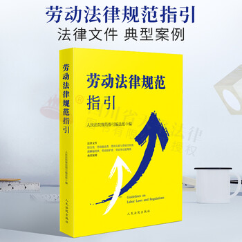2022新书 劳动法律规范指引 人民法院出版社