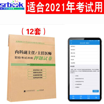 内科副主任医师考试书2022内科学高级职称副高考试教材+习题集+模拟题普通内科主任医师题库用书进阶题 押题试卷