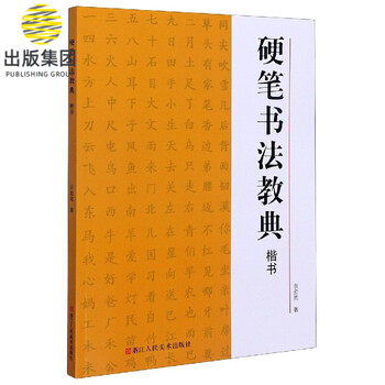 硬笔书法教典(楷书)