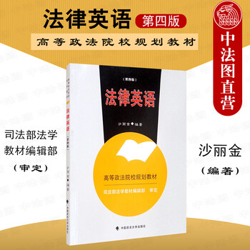 正版 法律英语（第四版） 沙丽金 中国政法大学 高等政法院校规划教材 培养法律专业文本阅读理解能力