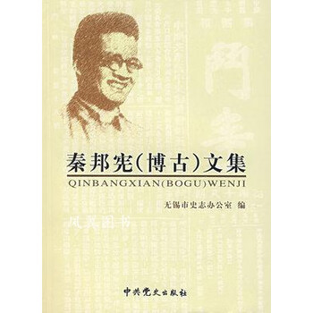 秦邦宪(博古)文集 博古 中共党史出版社