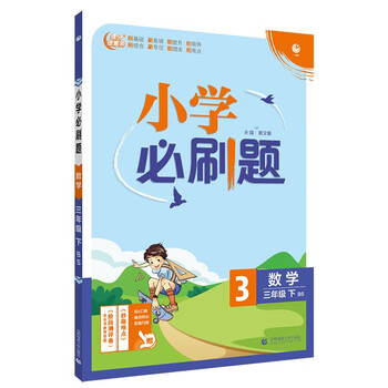 小学必刷题 数学三年级下 BS北师版（配秒刷难点、阶段测评卷）理想树2022版