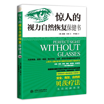 惊人的视力自然恢复保健书