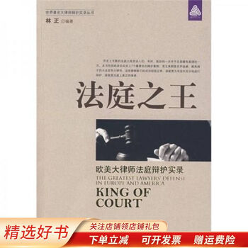 法庭之王欧美大律师法庭辩护实录 林正