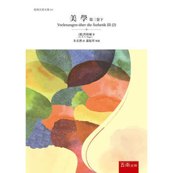 预售 黑格尔 美学 第三卷下 五南 原版进口书