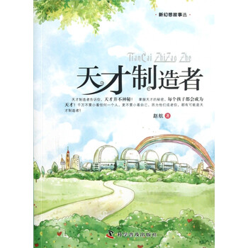 天才制造者(新幻想故事选)