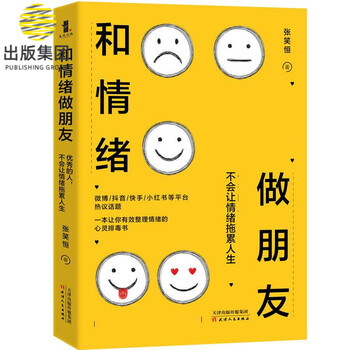 和情绪做朋友:优秀的人，不会让情绪拖累人生