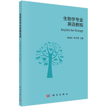 生物学专业英语教程/姚晓芹,刘存歧