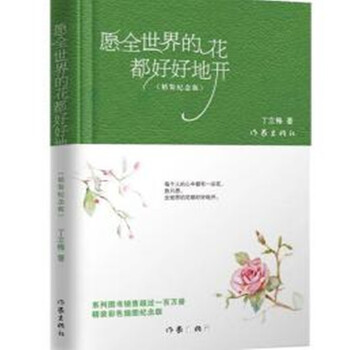 愿全世界的花都好好的开【正版图书】