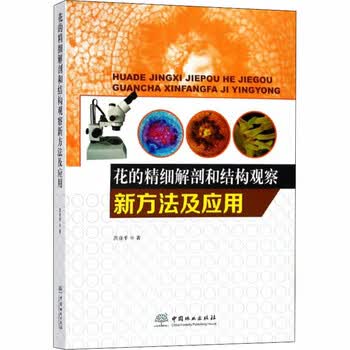 花的精细解剖和结构观察新方法及应用