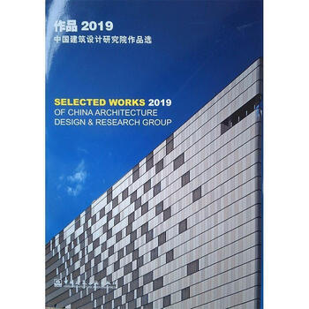 作品2019：中国建筑设计研究院作品选中国建筑设计研究院中国建筑工业出版社9787112256051