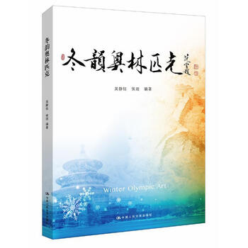 冬韵奥林匹克吴静钰中国人民大学出版社9787300229263 运动/健身书籍