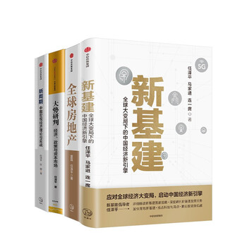 正版4册 任泽平评中国经济四部曲：新基建+房地产+大势研判+新周期 中信出版社图书 正版书籍 正版