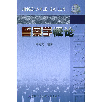 警察学概论 冯德文著 公安大学出版社