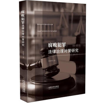 腐败犯罪法律治理对策研究 图书