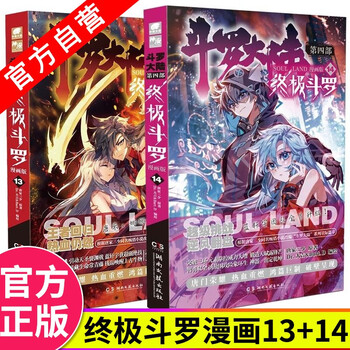 【官方自营】 斗罗大陆4终极斗罗漫画13+14 唐家三少玄幻奇幻漫画书籍