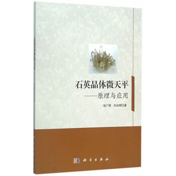 石英晶体微天平：原理与应用【 放心购买】