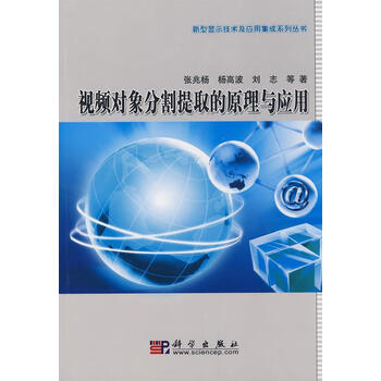 *对象分割提取的原理与应用张兆杨电子与通信9787030241856 *信号信号处理