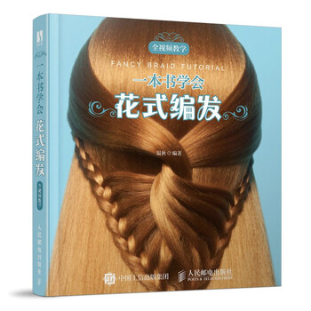 正版 一本书学会花式编发9787115564993